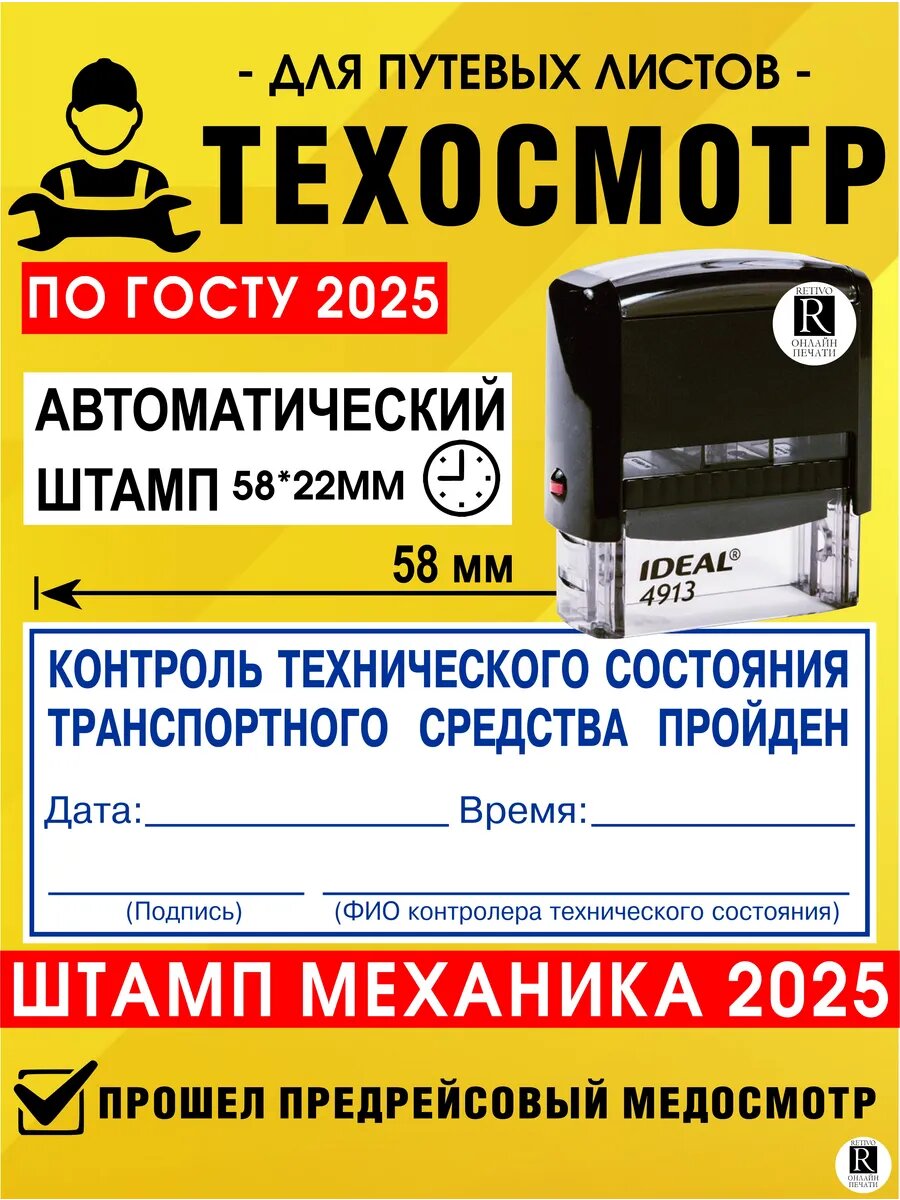 Штамп "предрейсовый техосмотр" для Путевых листов 2026, автоматический