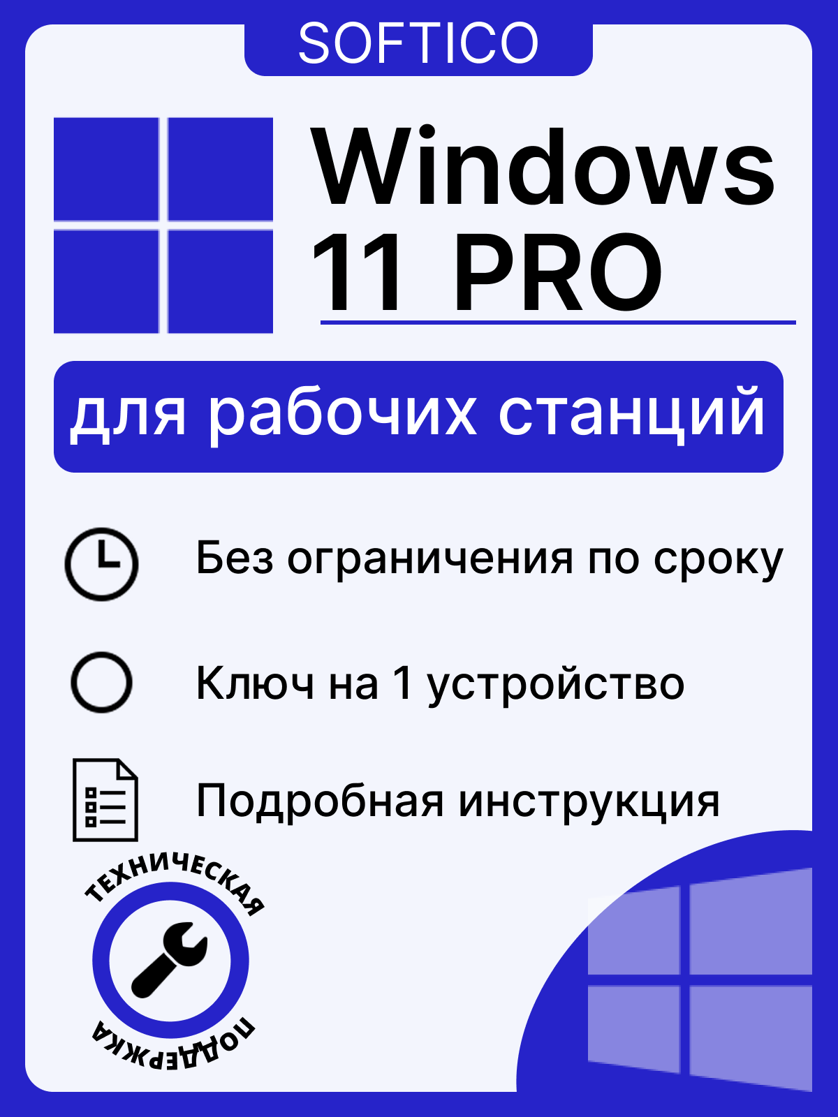 Ключ Windows 11 Pro Для рабочих станций, бессрочный, на 1 устройство