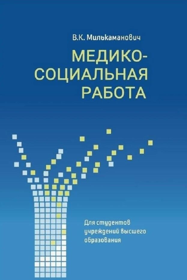 Медико-социальная работа