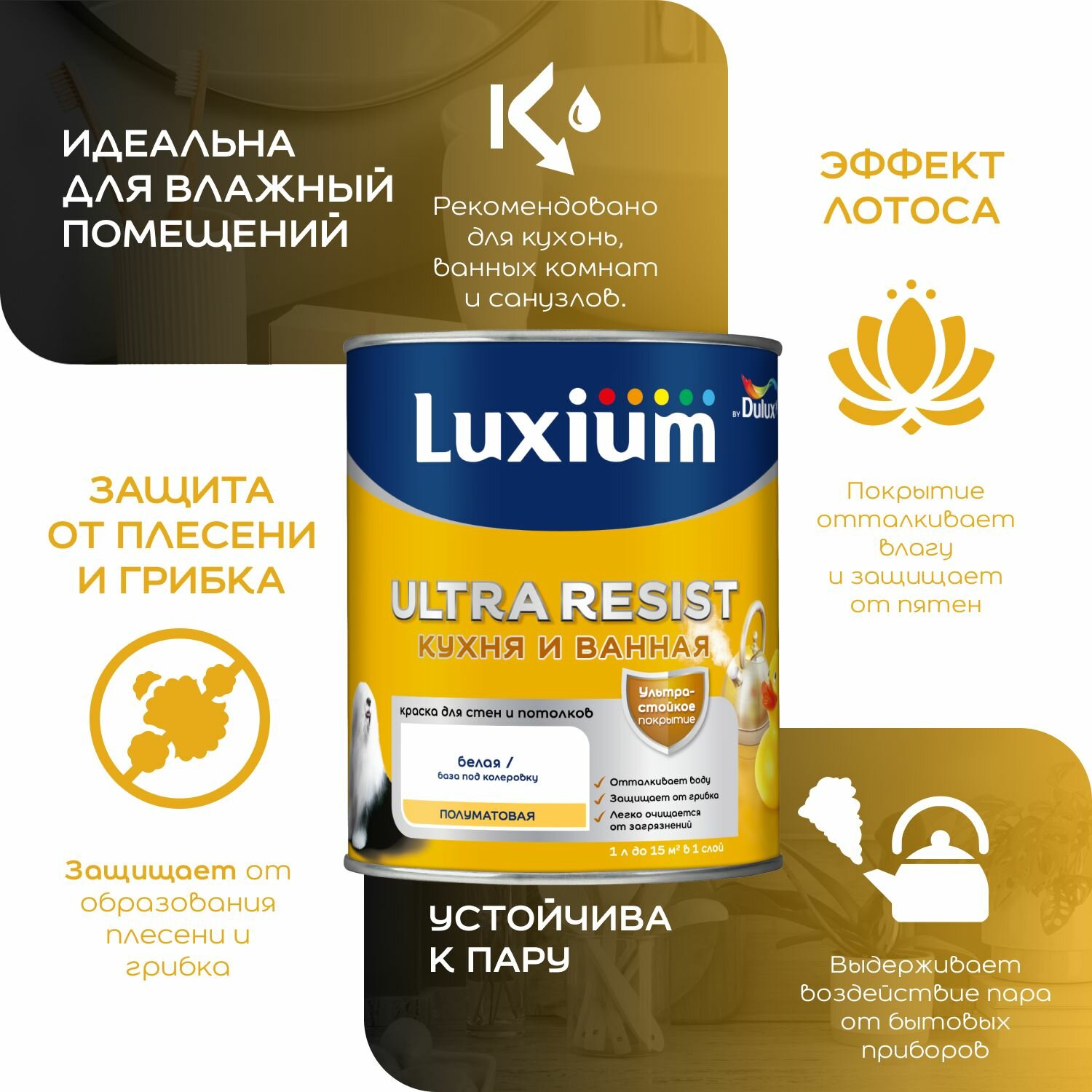 Моющаяся краска для стен и потолков Luxium by Dulux Ultra Resist Кухня и Ванная полуматовая база BW 2.5 л