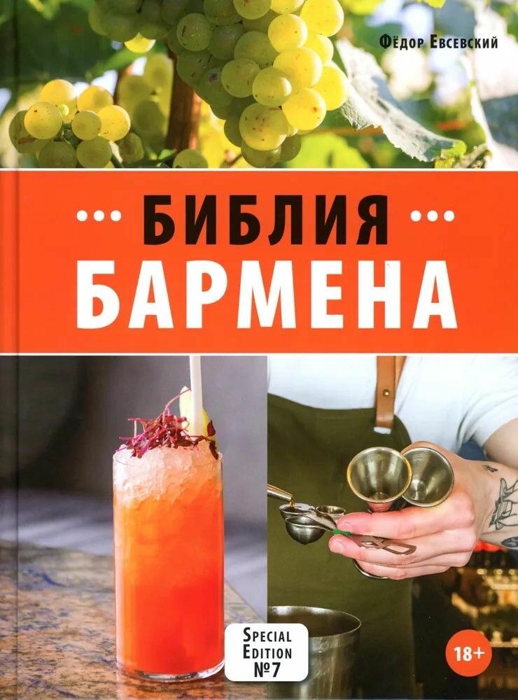 Библия бармена. 7-е изд. Евсевский Ф.