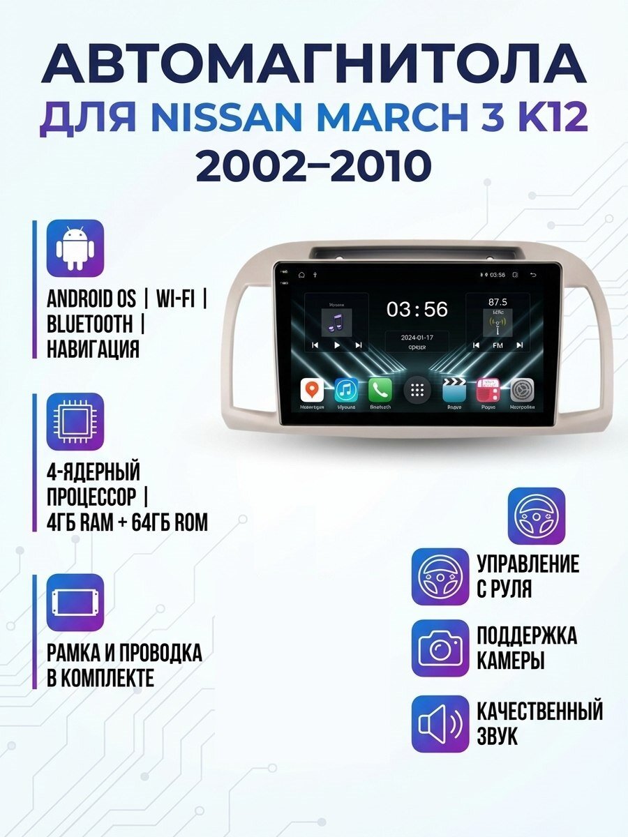 Магнитола автомобильная для Nissan March 3 K12 (2002-2010) (4GB/64GB/WiFi/GPS/BT/IPS)