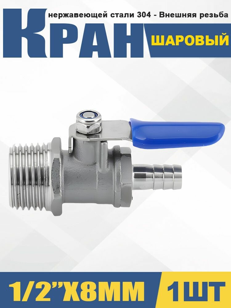 Кран шаровой 1/2" HP, высокая прочность, штуцер 8 мм с прямой ручкой, 1 шт.