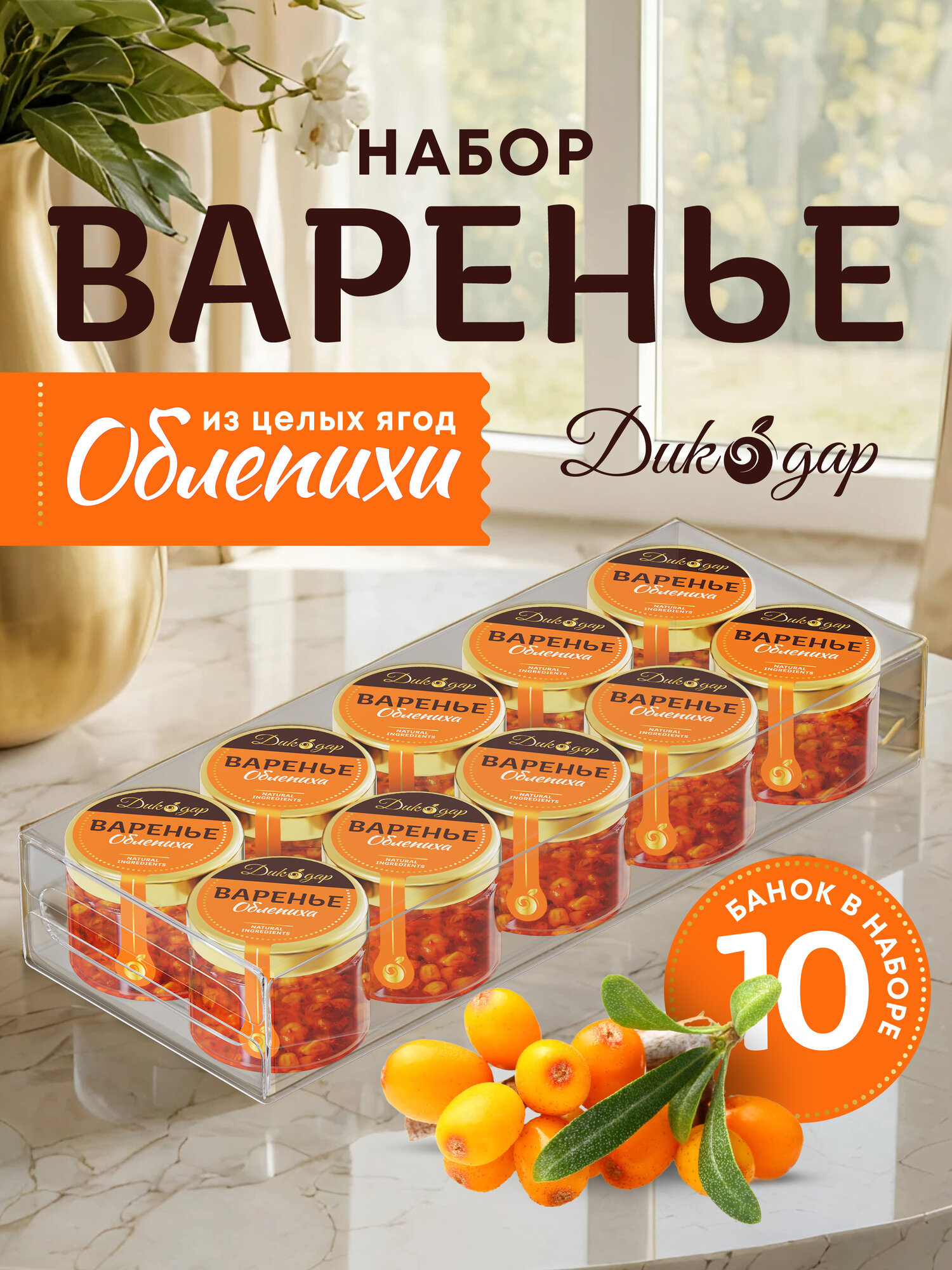 Варенье из облепихи 30 мл x 10 банок