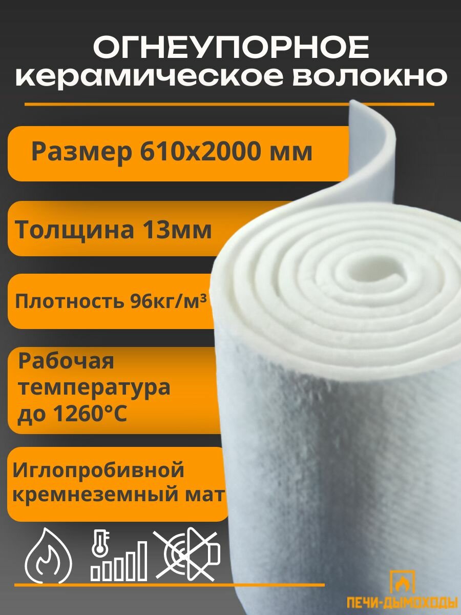 Керамическое огнеупорное одеяло 13 мм, 96 кг/м , 1260 C, 2 м для печей, дымоходов и бань 600х2000