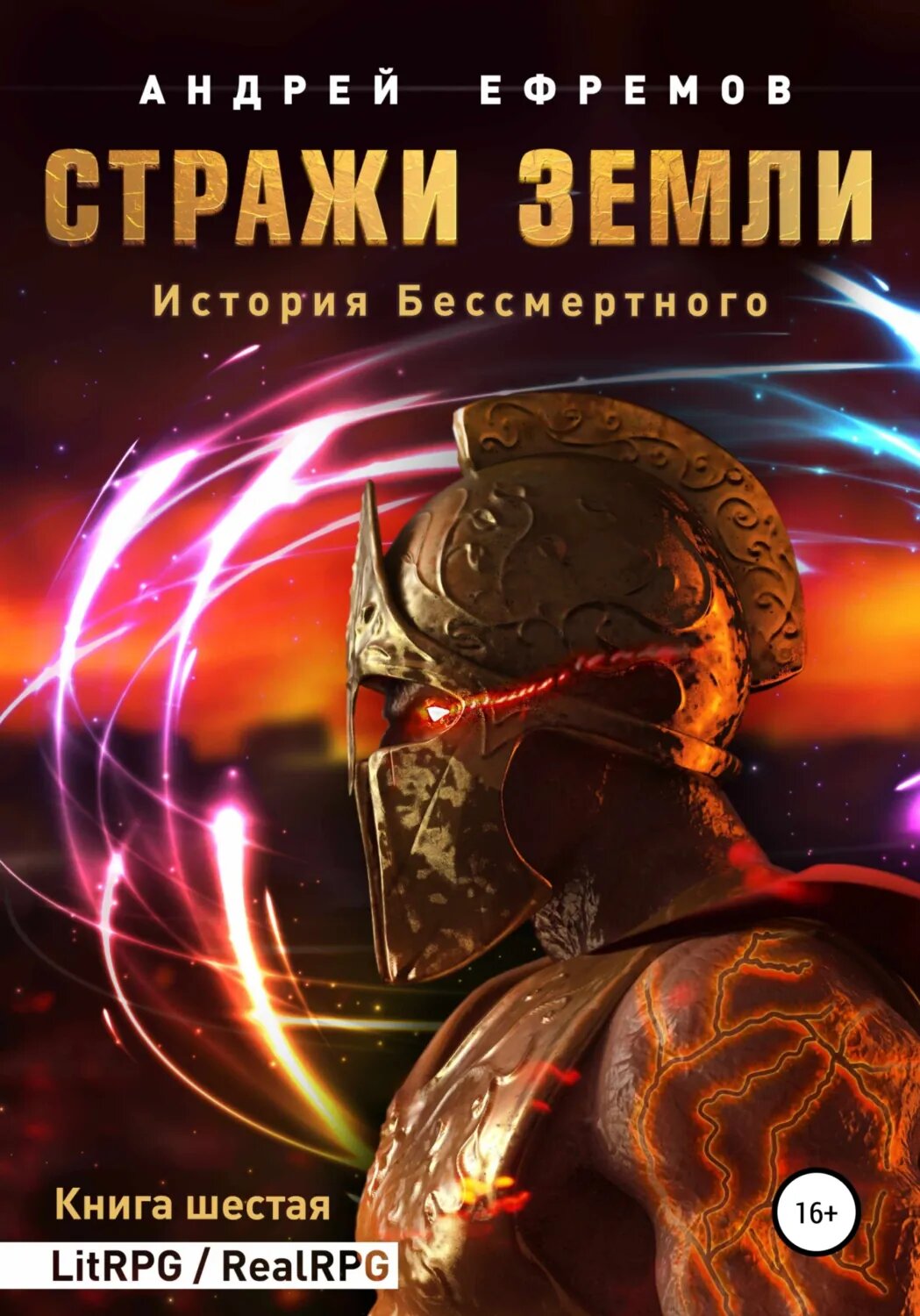 История Бессмертного. Книга 6. Стражи Земли [Цифровая книга]