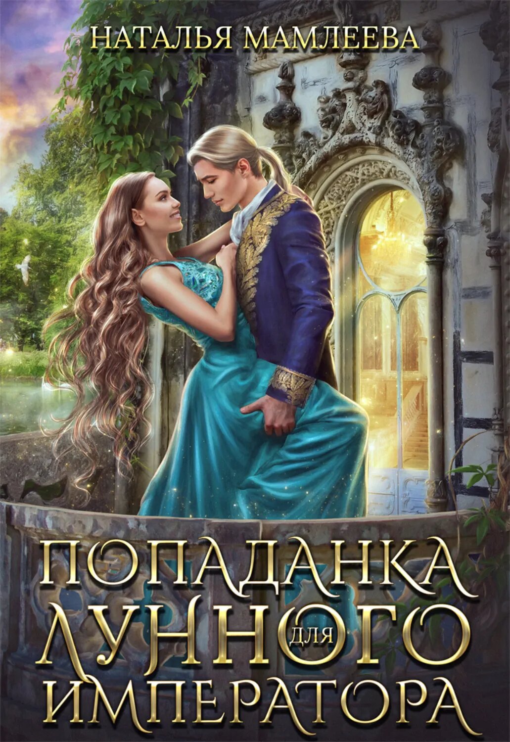 Попаданка для Лунного Императора [Цифровая книга]
