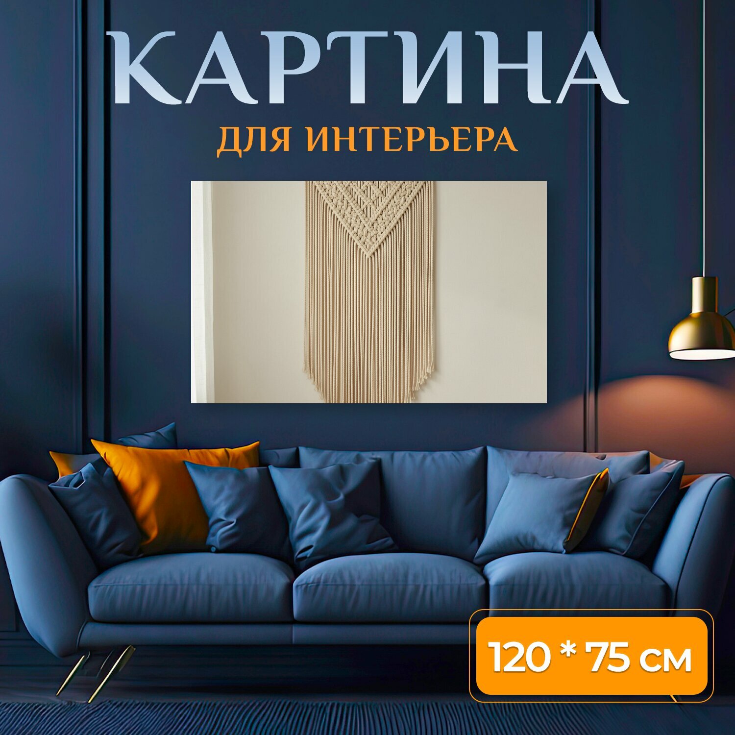 Картина на холсте "Макраме в бежевых тонах. Плетёное настенное украшение в скандинавском стиле: симметричный геометрический узор из хлопковых." на подрамнике 120х75 см. для интерьера
