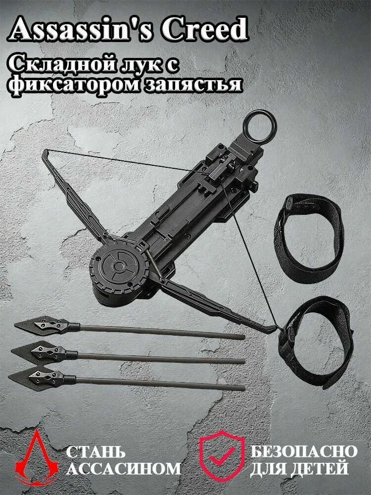 Игрушечное оружие/Assassin's Creed, Складной лук с фиксатором запястья, с 3 стрелами, черный