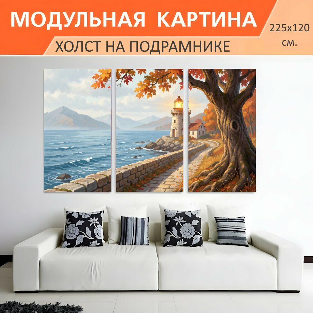 Модульная картина на холсте "Маяк у осеннего моря. Живописный берег с каменной тропой, старинной башней-маяком и домиком у воды." триптих на подрамнике 225х120 см. для интерьера