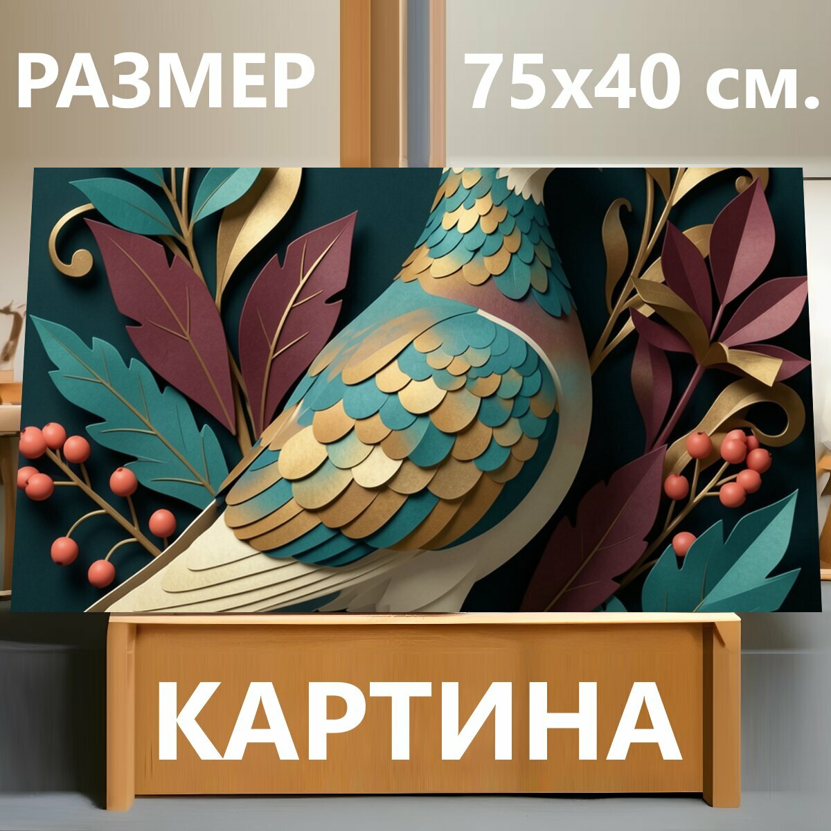 Картина на холсте "Декоративный голубь с листьями. Изящная бумажная композиция с белой птицей, окружённой стилизованными листьями и ягодами." на подрамнике 75х40 см. для интерьера