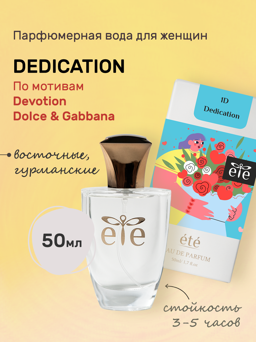 Парфюмерная вода ETE "Dedication" 1D, для женщин, восточно-гурманский аромат, 50 мл