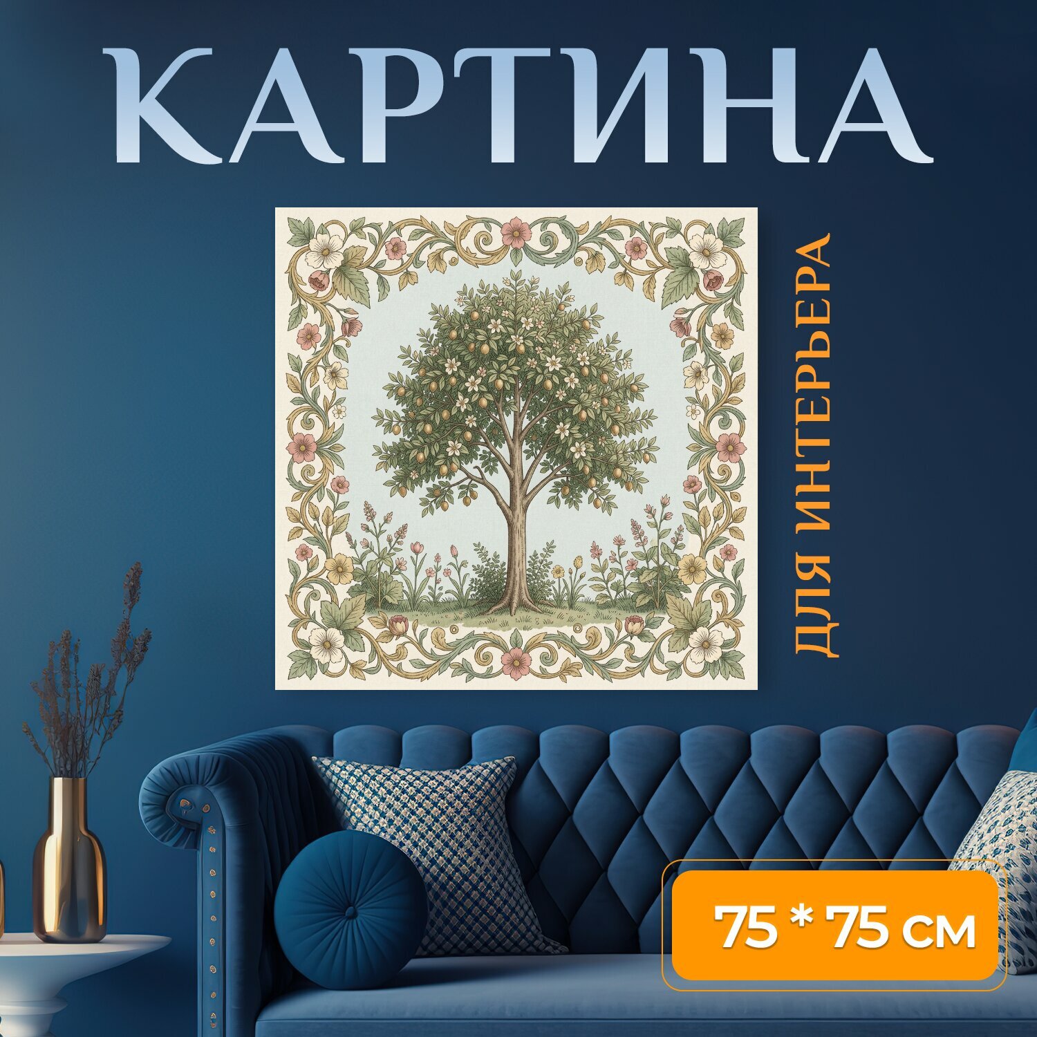 Картина на холсте "Цветущее дерево с лимонами. Нарядная ботаническая композиция: раскидистая плодовая крона с белыми цветами и сочными жёлтыми." на подрамнике 75х75 см. для интерьера