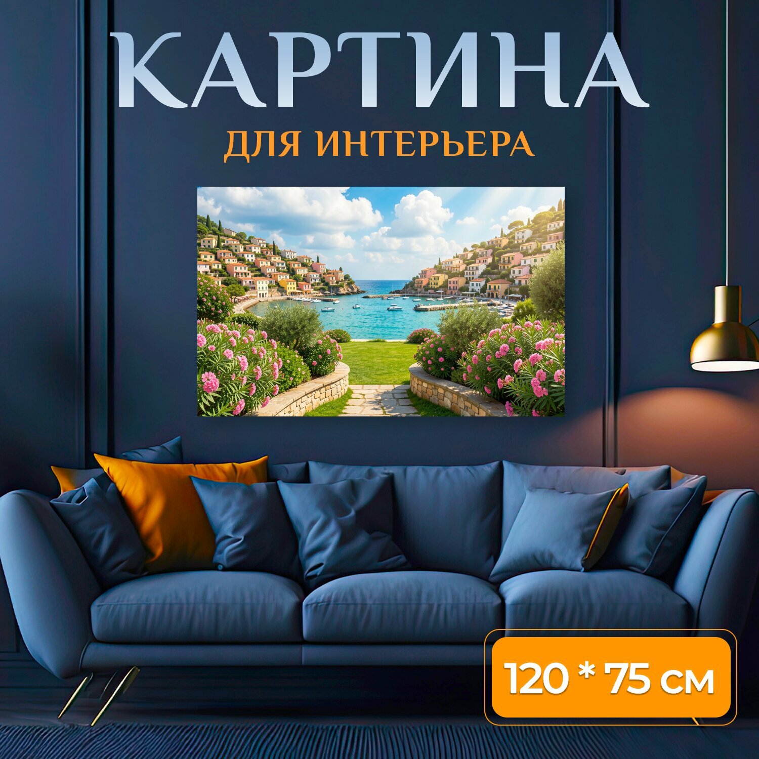 Картина на холсте "Средиземноморская бухта с цветущим садом. Яркий прибрежный вид с бирюзовой водой, яхтами и террасами домов на холмах." на подрамнике 120х75 см. для интерьера