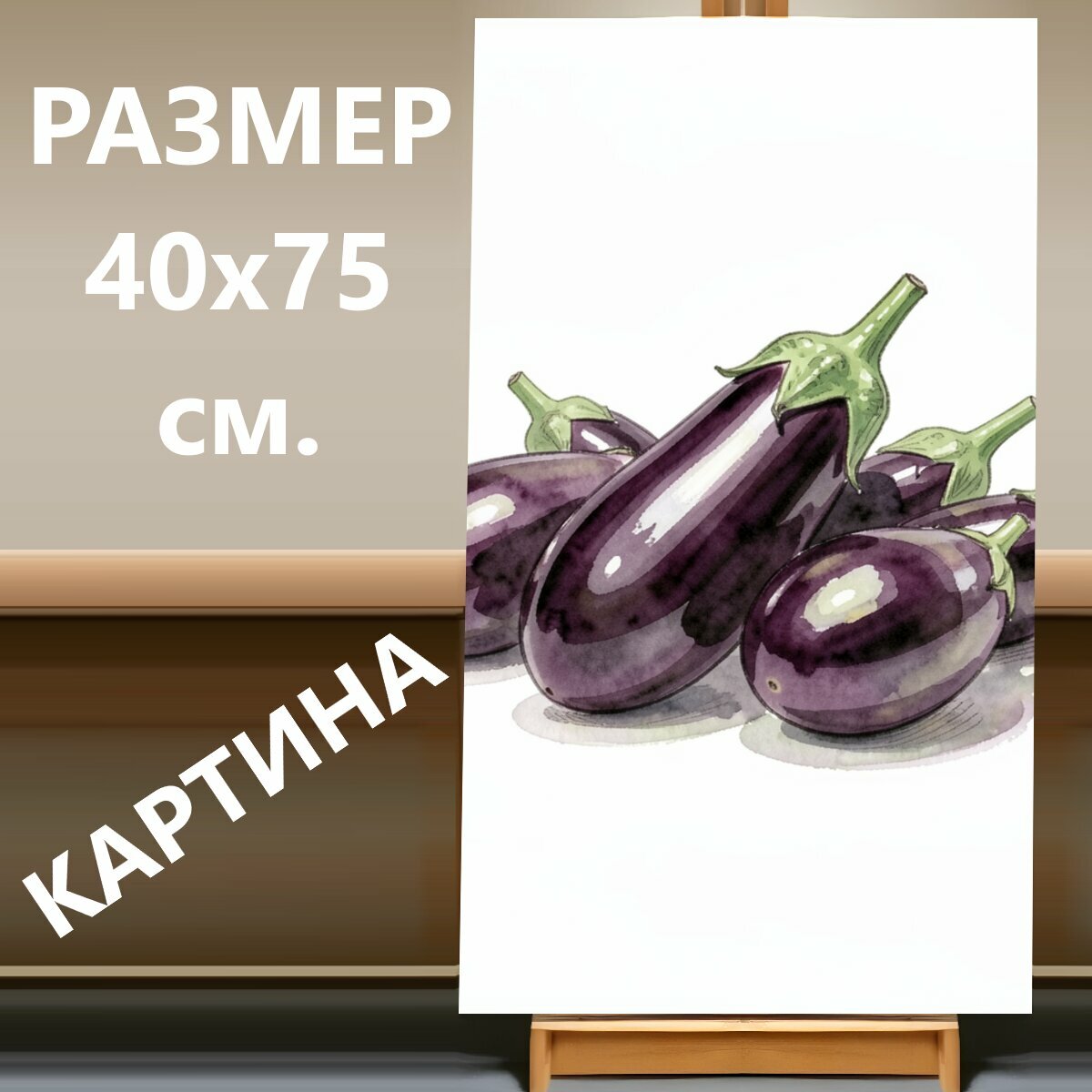 Картина на холсте "Спелые баклажаны на белом фоне. Акварельный натюрморт с темно-фиолетовыми овощами и зелеными плодоножками. Мягкие блики." на подрамнике 75х40 см. для интерьера
