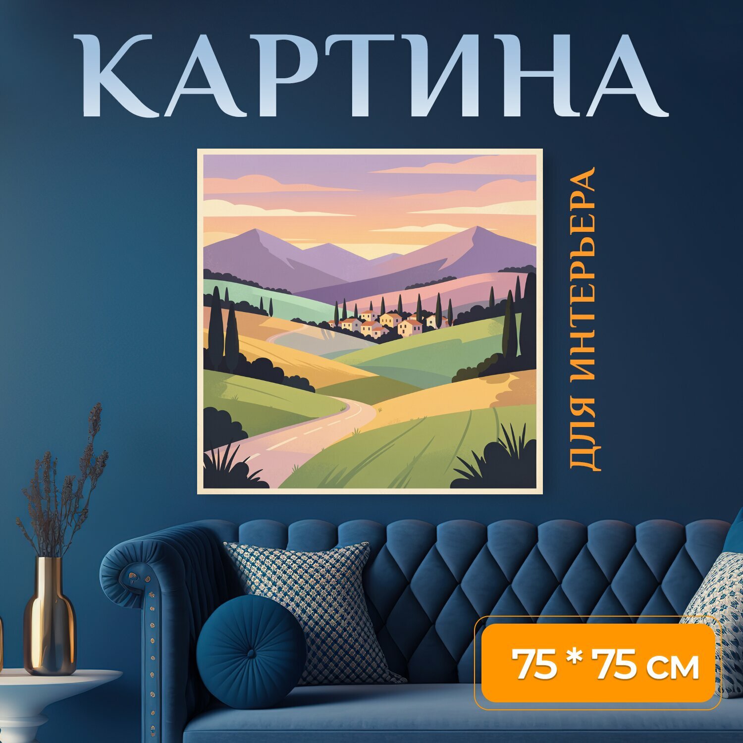 Картина на холсте "Пасторальная долина у гор. Лаконичный пейзаж с холмами, далёкими вершинами, извилистой дорогой и уютной деревней. Пастельная." на подрамнике 75х75 см. для интерьера