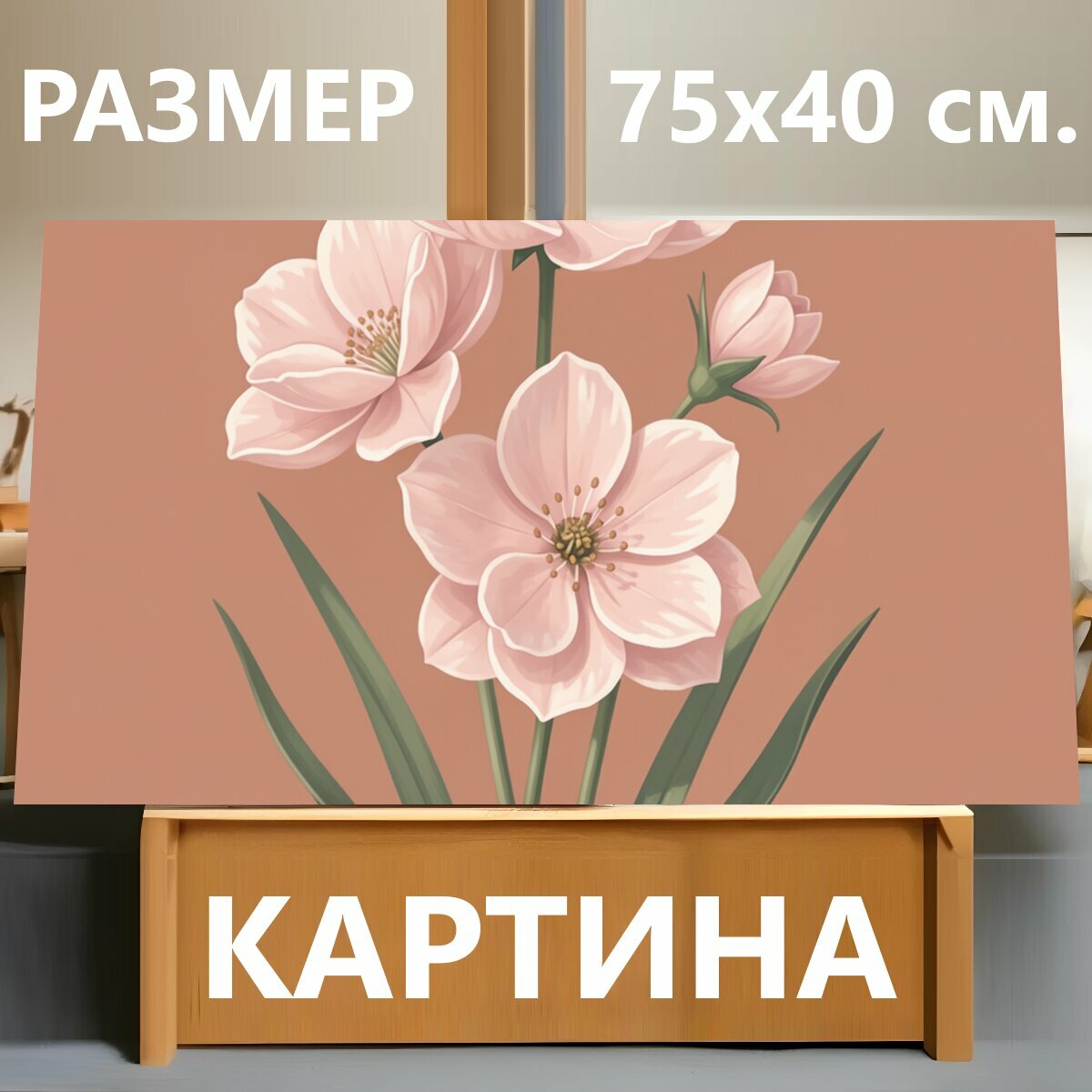 Картина на холсте "Нежные розовые цветы на фоне. Иллюстрация с крупными пастельными лепестками и длинными зелёными листьями на тёплом." на подрамнике 75х40 см. для интерьера