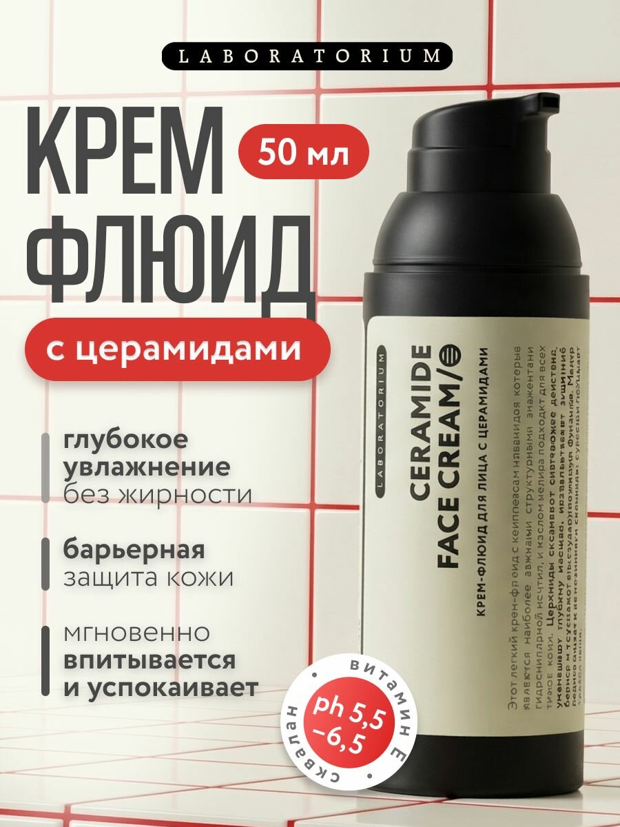 Крем флюид для лица увлажняющий с церамидами