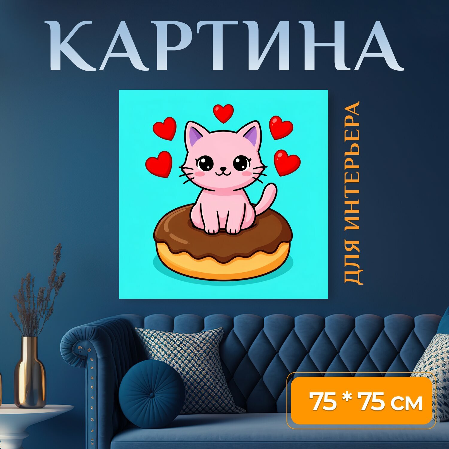 Картина на холсте "Милый котёнок среди сердечек. Нежный розовый зверёк в мультяшной стилистике сидит на шоколадной сладости, вокруг красные." на подрамнике 75х75 см. для интерьера
