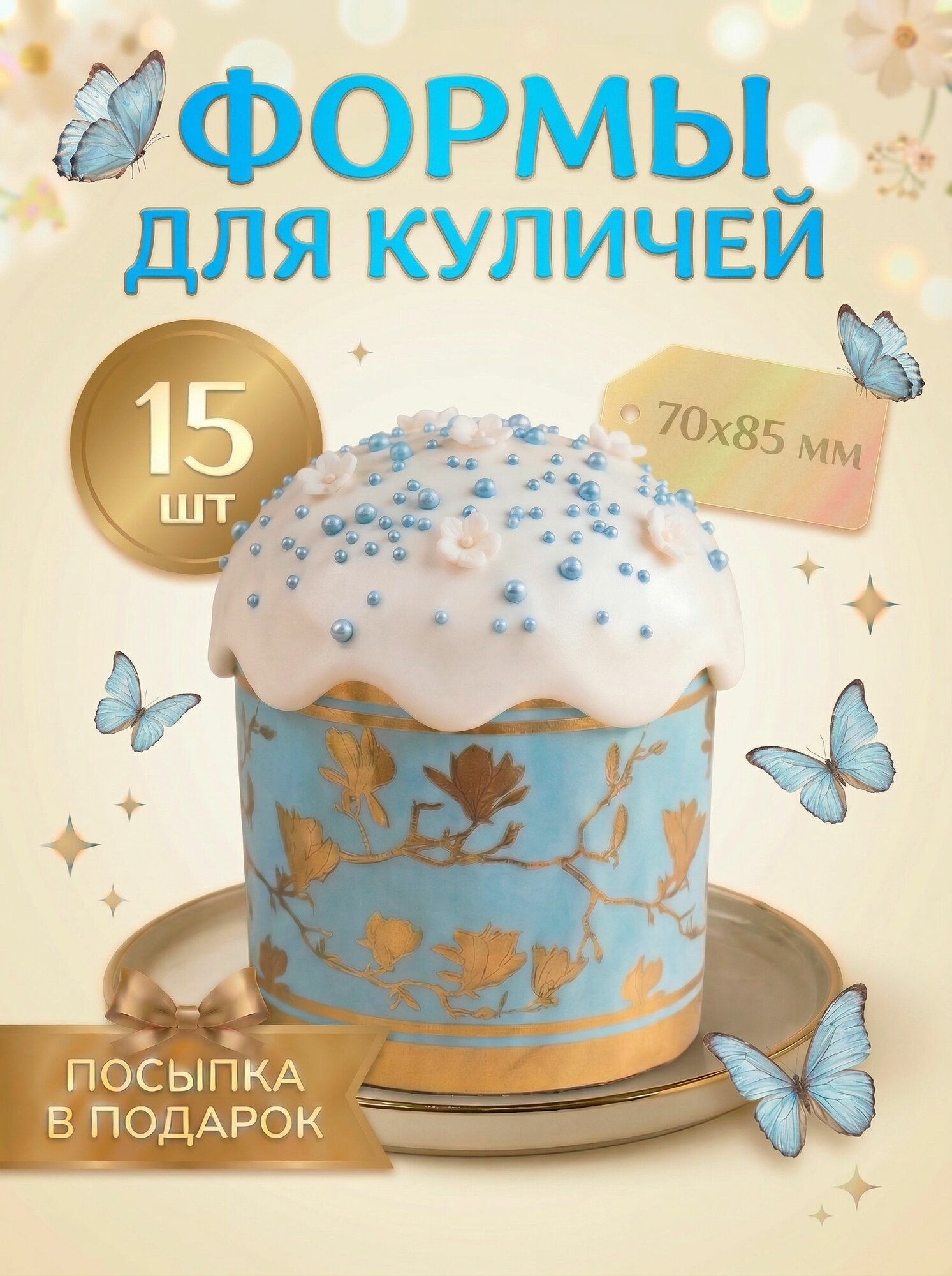 Формы для куличей бумажные 15 шт , форма для выпечки 70х85 мм