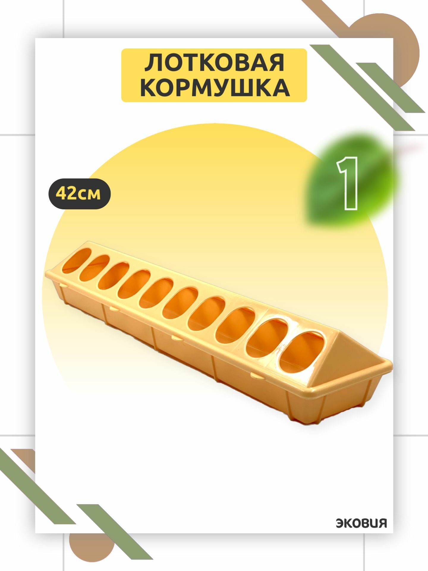 42 см Лотковая кормушка для цыплят и перепелов 1 шт по 20 секций