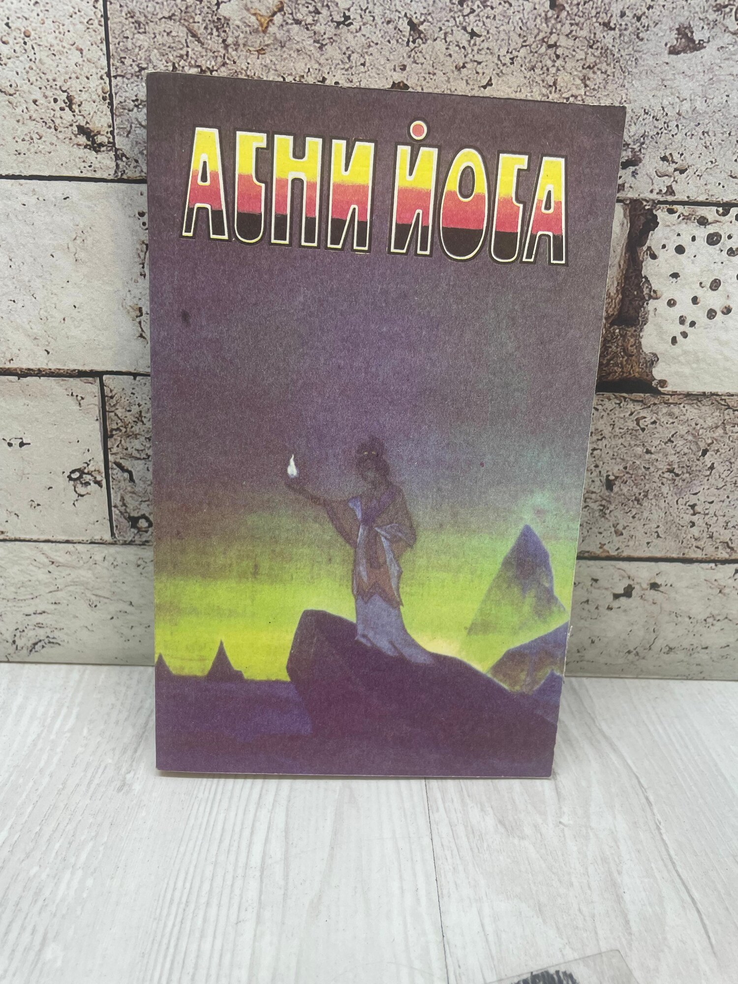 Агни Йога. В шести томах. Том 2 Беспредельность 1 и 2 ч. Русский Духовный Центр 1992 г