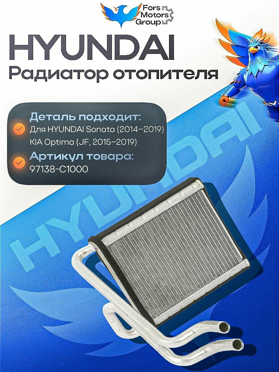 Радиатор отопителя HYUNDAI Sonata OE97138-C1000