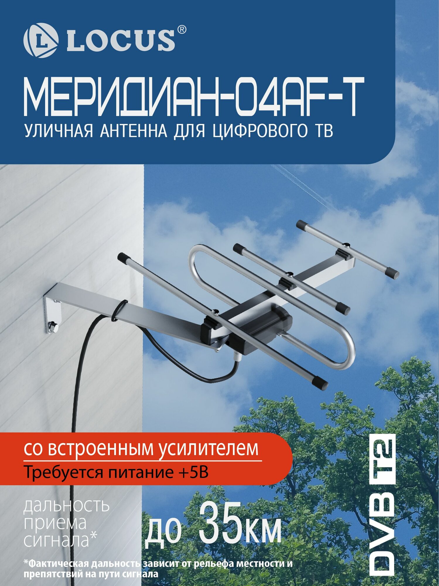 Установочный комплект антенны Locus Меридиан-04AF TURBO для цифрового ТВ (DVB-T/DVB-T2) уличная, активная, с балансным усилителем, алюминиевая.