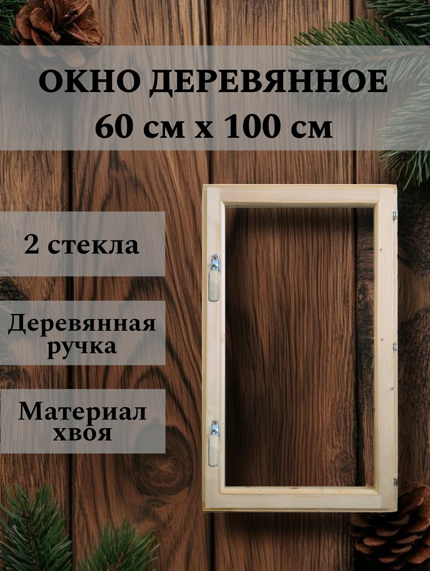 Деревянное окно 60*100см, с деревянной ручкой