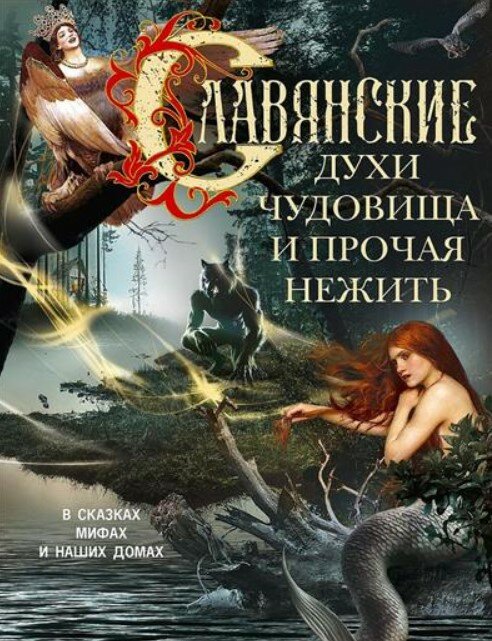 Славянские духи, чудовища и прочая нежить. В сказках, мифах и наших домах…