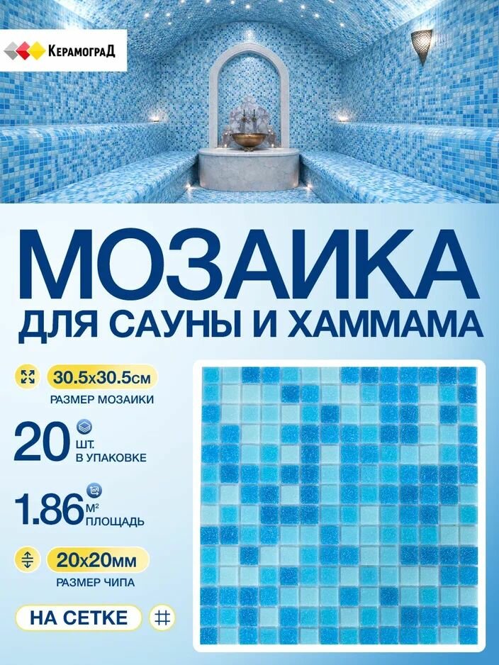 Плитка мозаика КерамограД стеклянная на сетке для сауны и хаммама, влагостойкая износостойкая, 30,5х30,5см/ 20 сеток