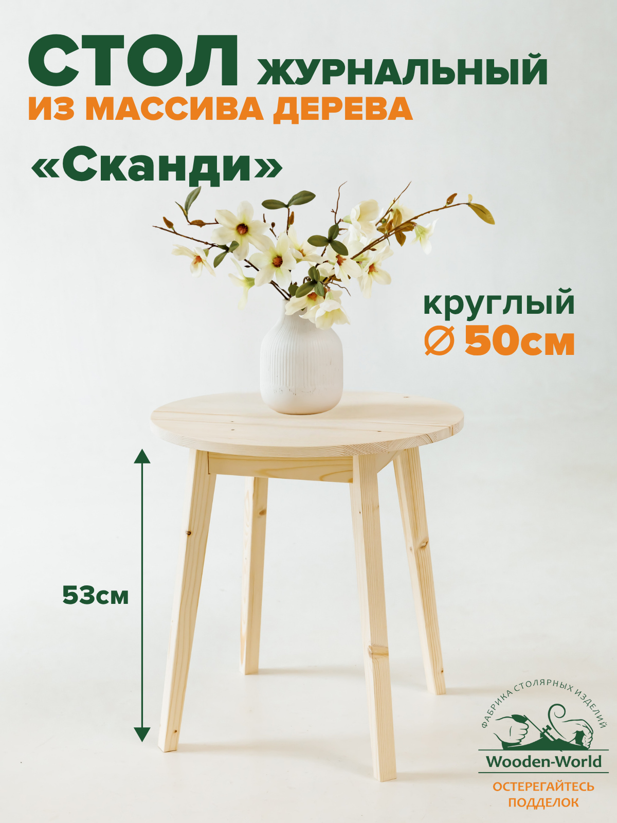 Журнальный столик круглый деревянный 50 см стол кофейный маленький