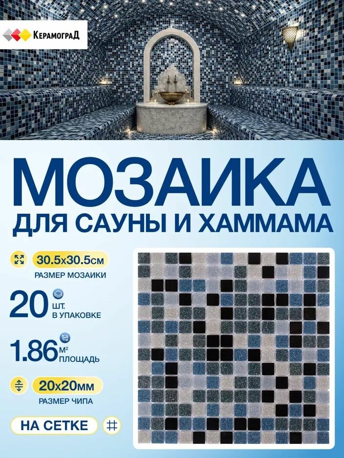 Плитка мозаика КерамограД стеклянная на сетке для сауны и хаммама, влагостойкая износостойкая, 30,5х30,5см/ 20 сеток