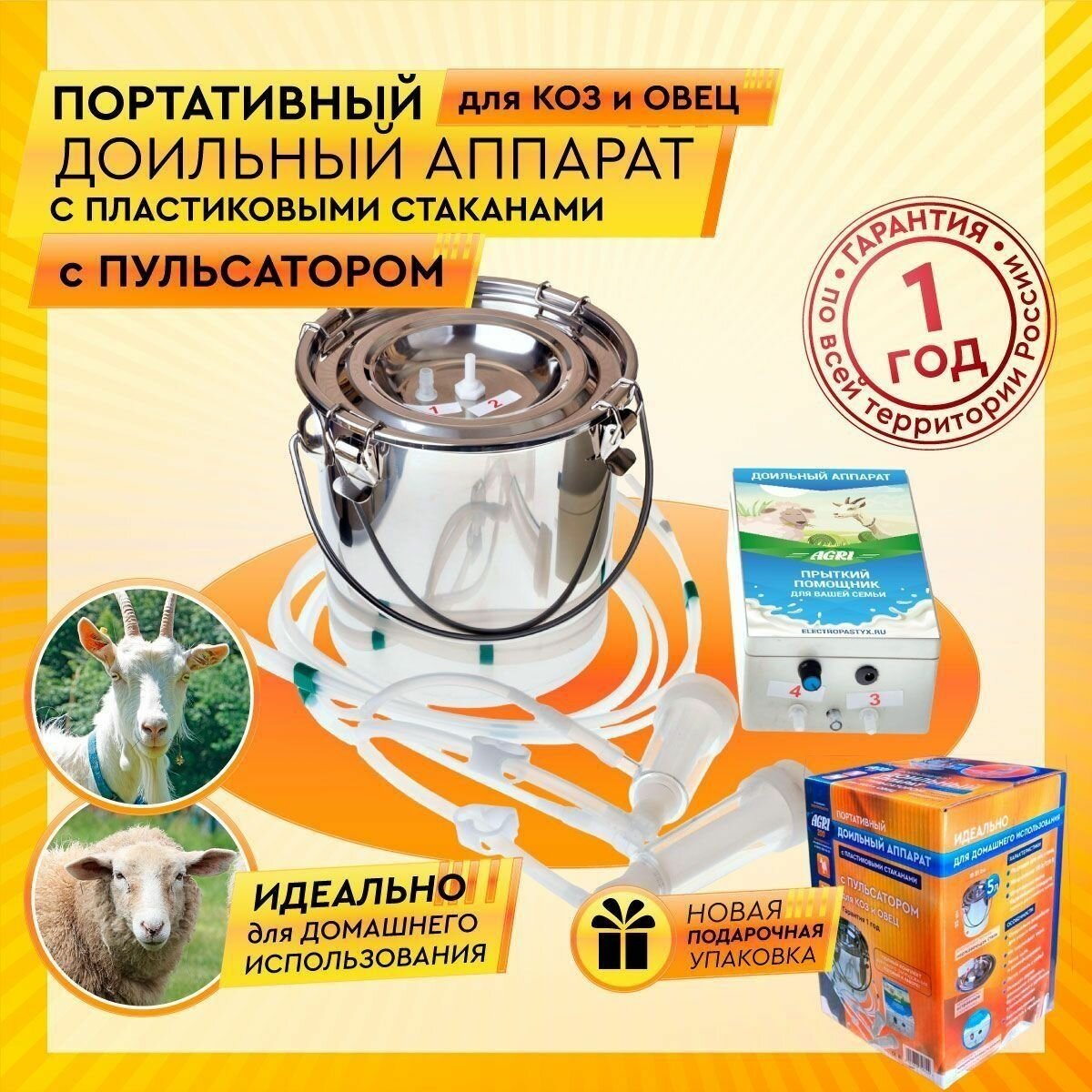 Доильный аппарат AGRI для коз с пульсатором и пластиковыми стаканами