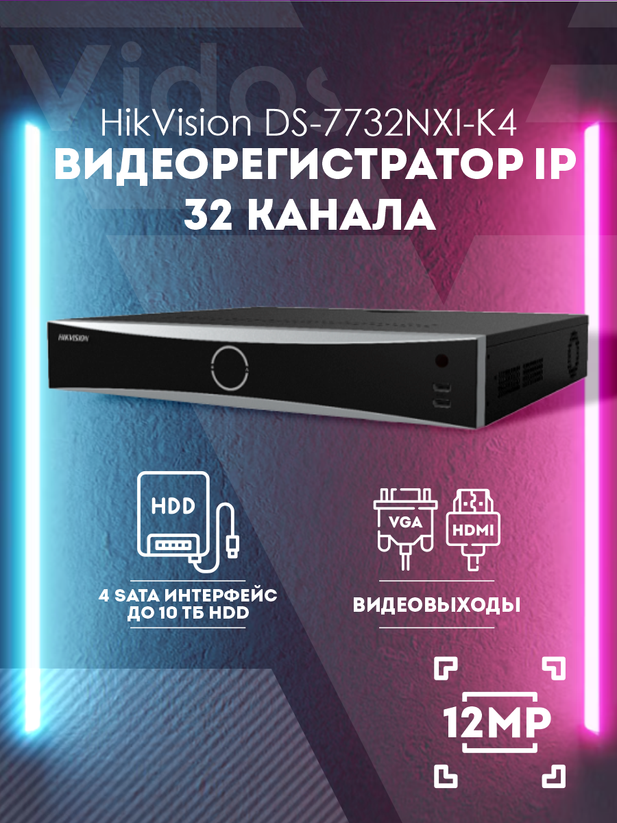 Видеорегистратор HIKVISION DS-7732NXI-K4 32-ти канальный IP 4К 1.5U с технологией AcuSense