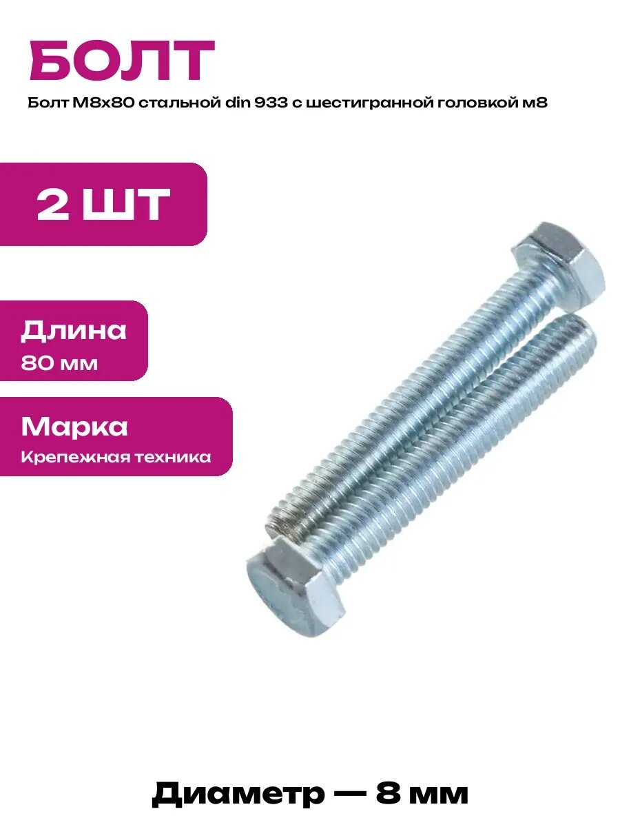 Болт М8х80 din 933 шестигранный полная резьба гост 7805 70