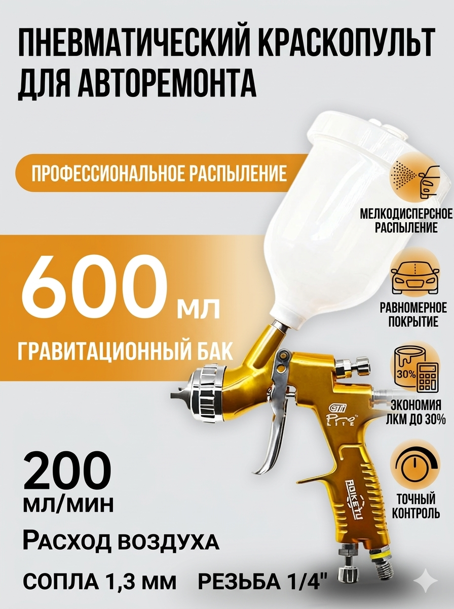 Краскопульт пневматический, верхний бачок600 мл, резьба 1/4", сопла 1,3 мм