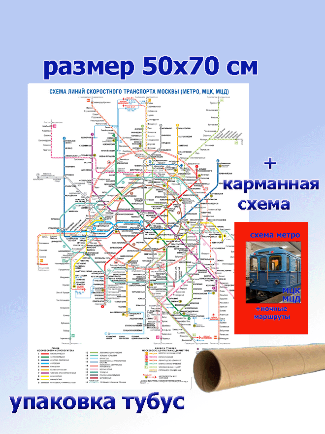 Атлас-принт Схема линий скоростного транспорта Москвы (Метро, МЦК, МЦД)/ размер 50х70 см