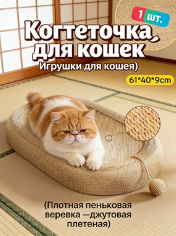 Когтеточка 3 в 1 с лежаком, изготовленная из натуральных волокон джута и сизаля, создает уютное убежище для вашего питомца.