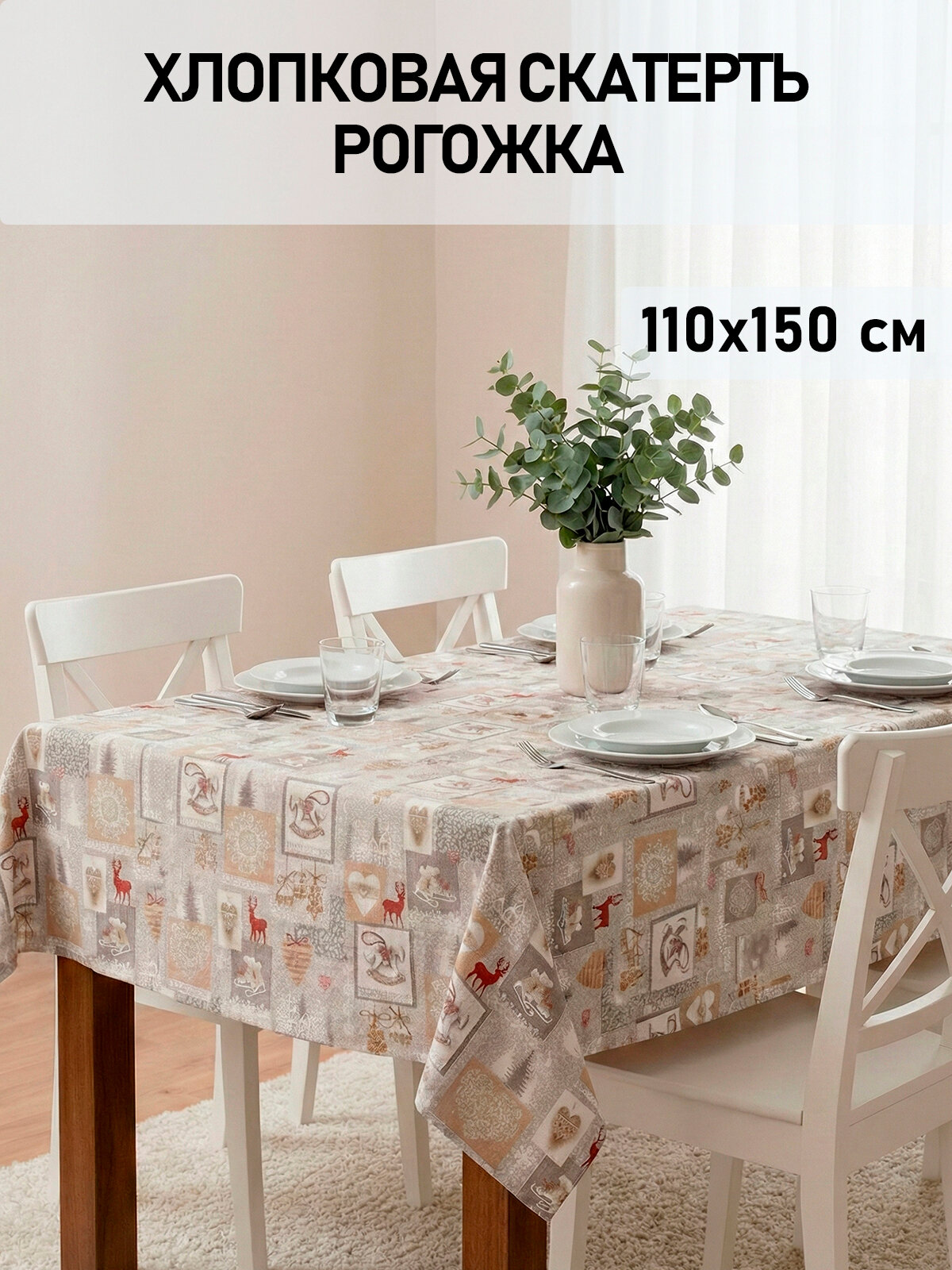 Новогодняя скатерть 110х150 см "Лапландия" рогожка