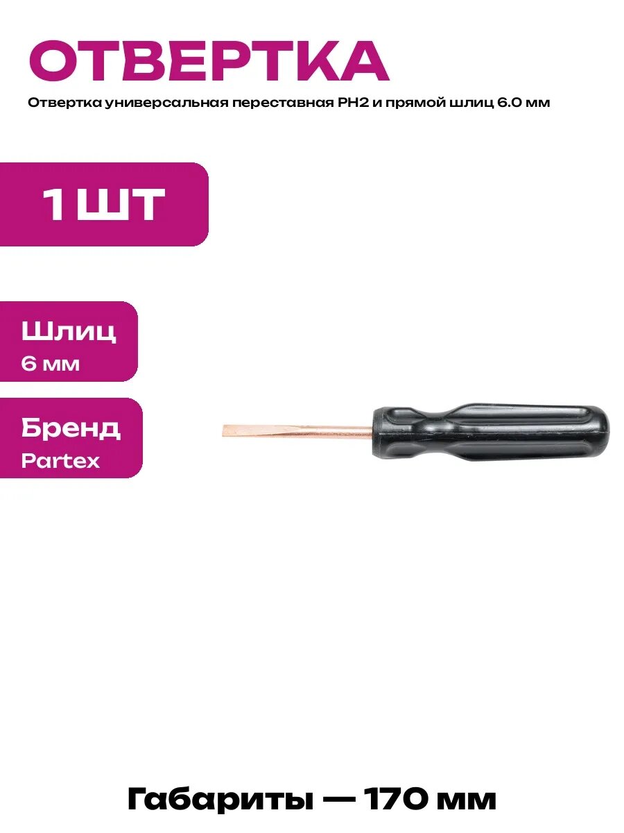 Отвертка с двухсторонним стержнем PH2 и SL 6.0 длиной 170 мм
