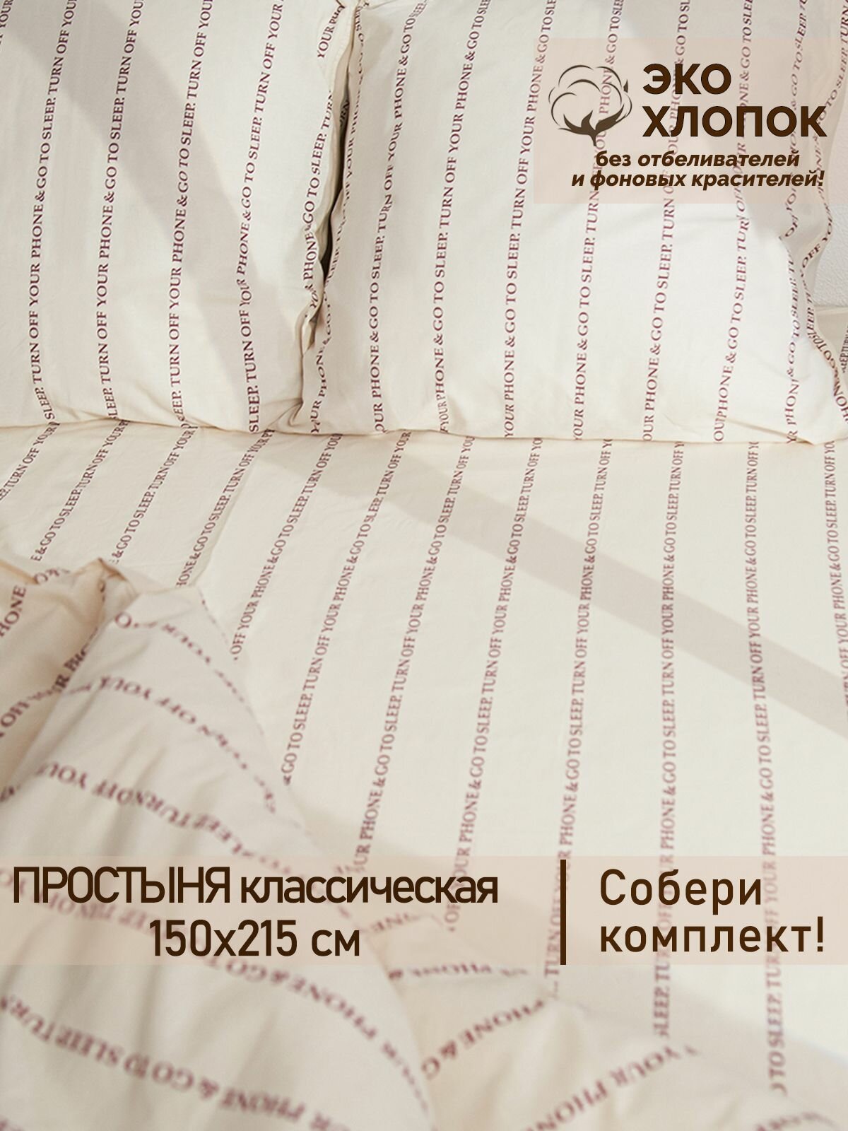 Простынь классическая 1,5-спальная 150х215 перкаль Сказка "Полоски шрифт Эко", 100% хлопок