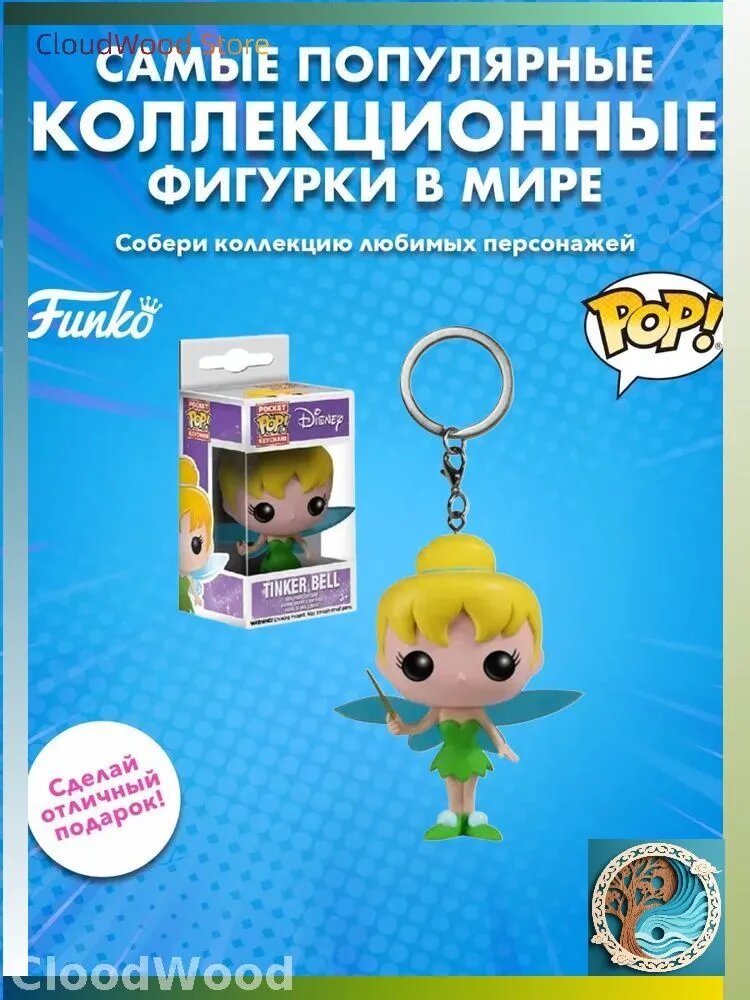 Брелок POP Динь-Динь коллекционная фигурка Disney в зелёном платье