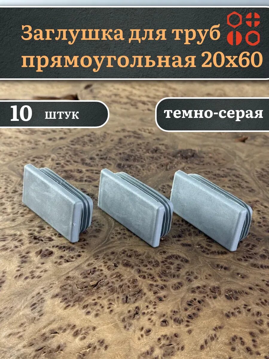 Заглушка для труб серая прямоугольная 20х60 мм, 10 шт.