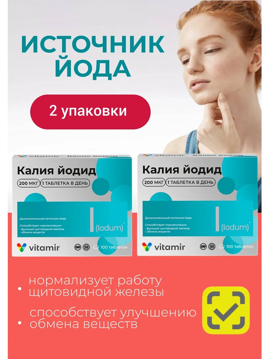 Калия йодид 200 мкг витамир для щитовидной железы 100 таблеток