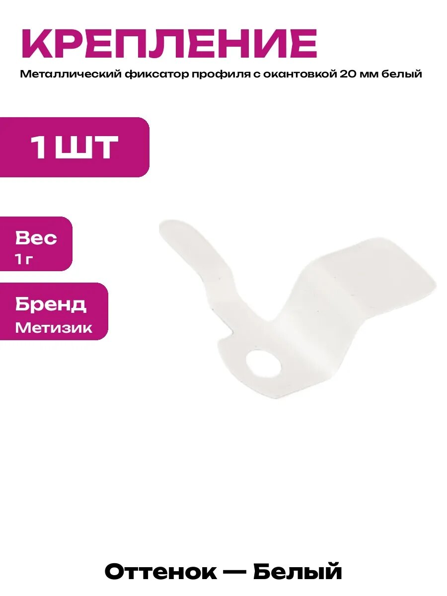 Держатель профиля с окантовкой 20 мм белый металл фиксатор