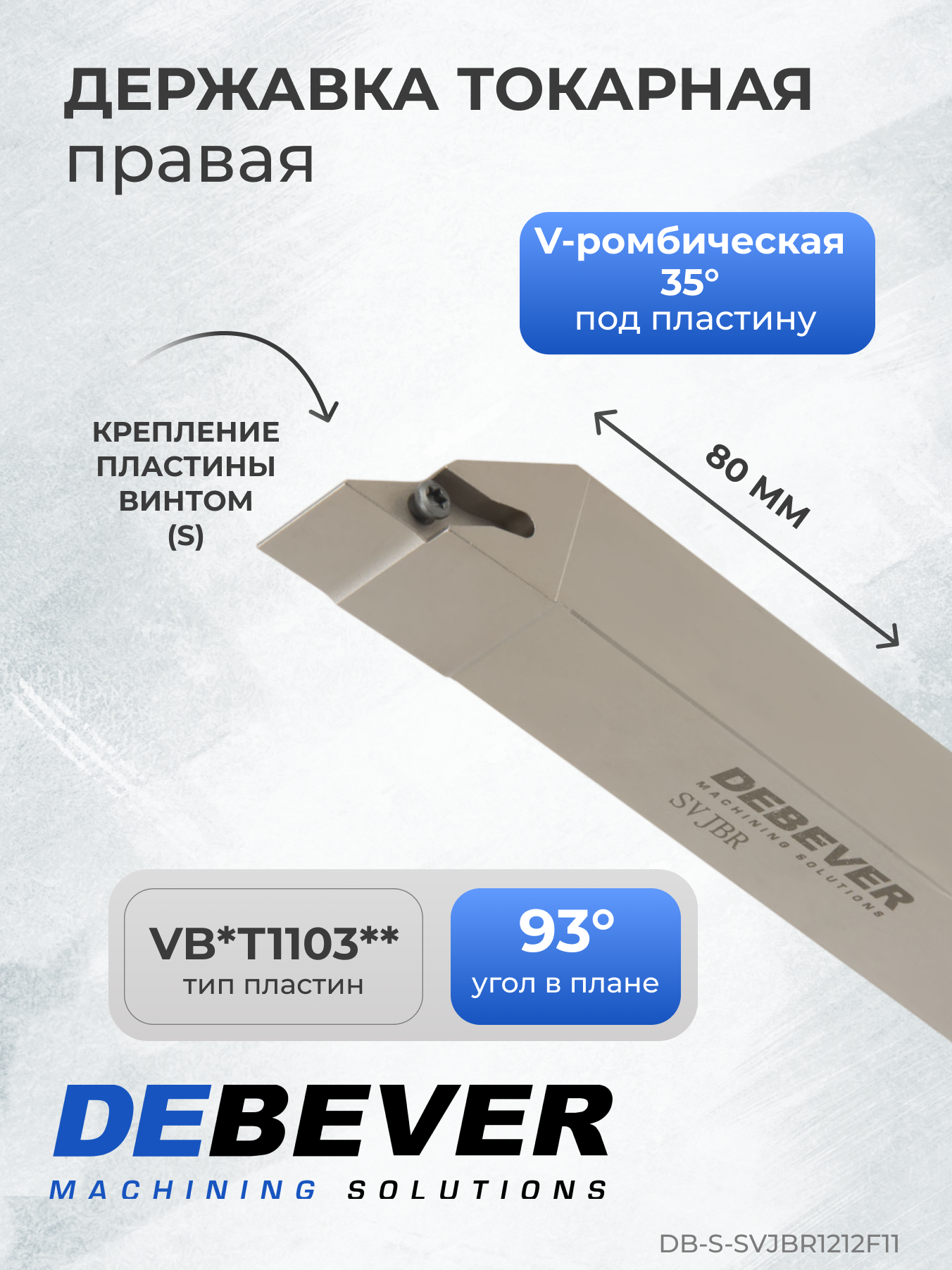 Державка токарная SVJBR 1212 F11 правая Standard DB-S-SVJBR1212F11