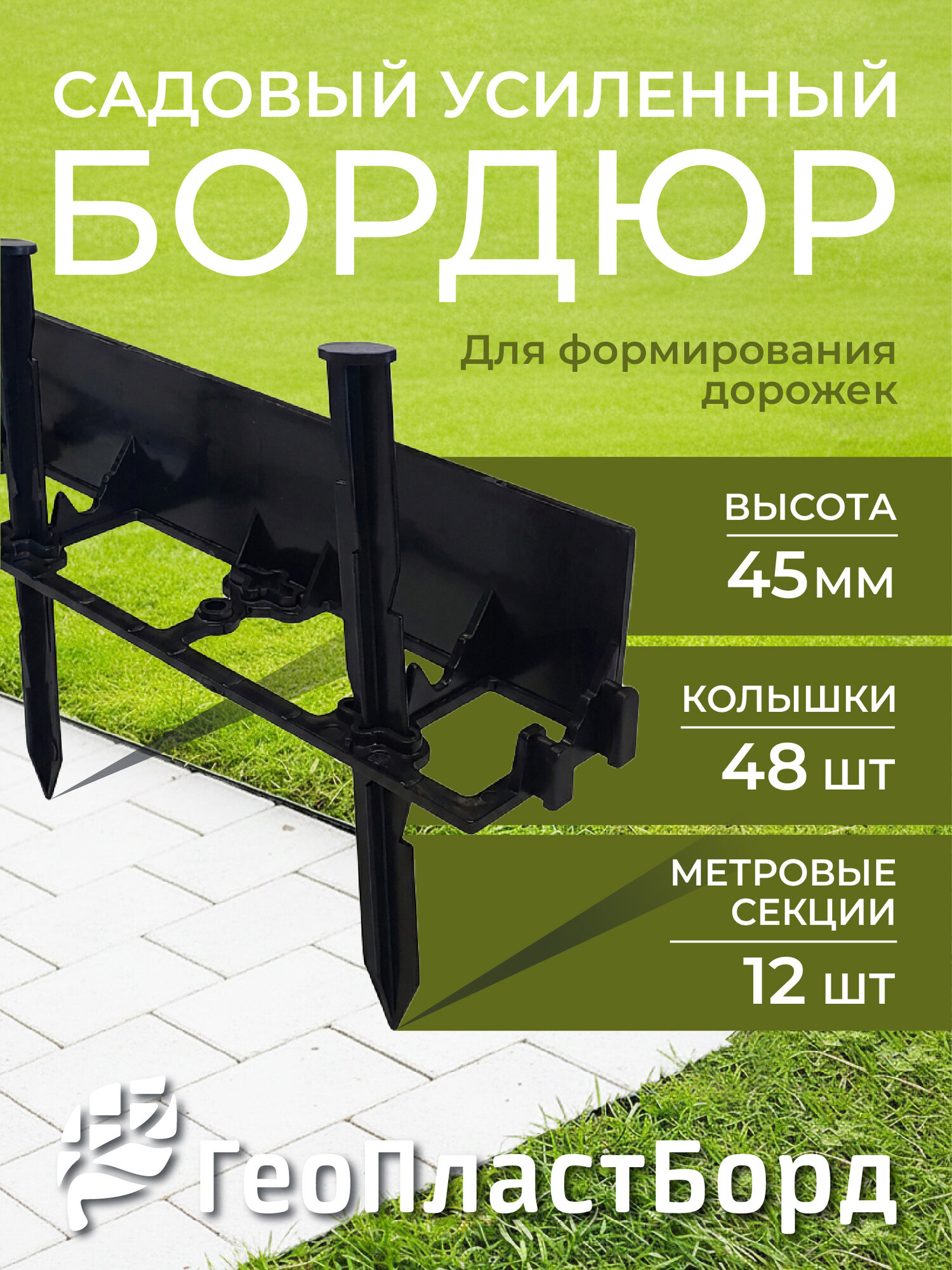 Бордюр садовый пластиковый 12 метров высота 45мм с кольями цвет черный