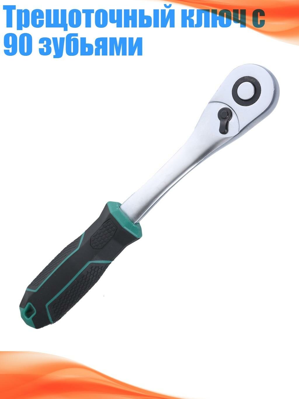 Трещоточный ключ с 90 зубьями, 10mm