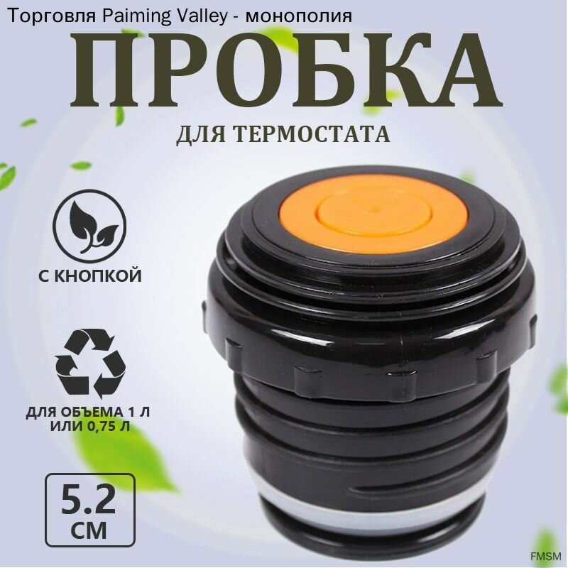 Крышка пробка для термоса гильзы с кнопкойПробка для термоса-гильзы с кнопкой